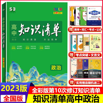 2023版曲一线知识清单高中政治知识点重点大全 全国通用版 高一高二高三文科政治高考总复习知识清单