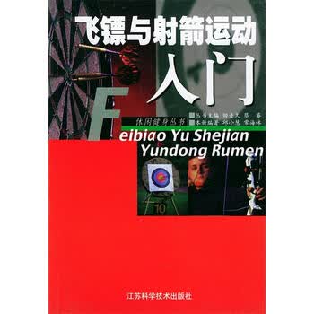飞镖与射箭运动入门 邱小慧,常海林【正版书】