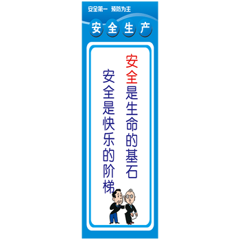 企业安全生产宣传标语安全标语牌标贴安全警示标语挂图墙贴画NB NB03 安全生产标语漫画版 87*28厘米 PP覆膜贴纸