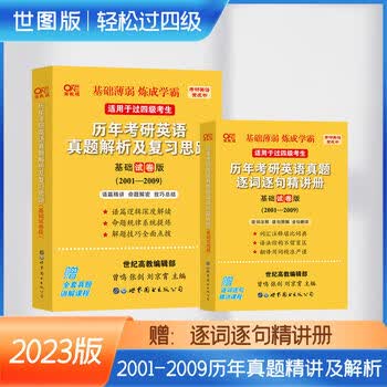 23版现货】张剑黄皮书考研英语一二历年真题解析模拟试卷2002-2022年真题及解析 【世图版英语一】基础试卷版（2001-2009）