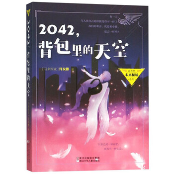 2042，背包里的天空/许友彬未来秘境系列