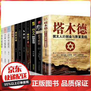 全套11册塔木德+思考致富+犹太人智慧全书鬼谷子狼道人性的弱点墨菲定律羊皮卷励志成功创业书籍