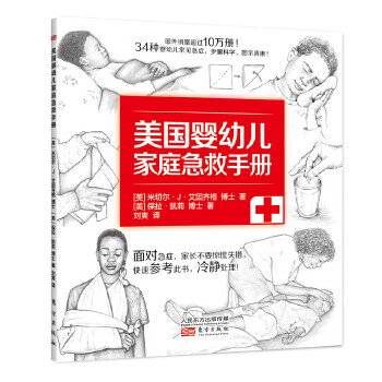 美国婴幼儿家庭急救手册