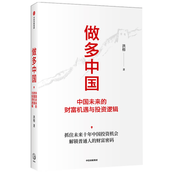做多中国 中国未来的财富机遇与投资逻辑 洪榕著 叶国标 但斌 秦朔 邱国鹭领衔推荐 解锁普通人的财富密码中信出版社图