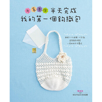 台版 半天完成我的个钩织包午茶手作暖心祝福礼物简单易上手钩织教程手工