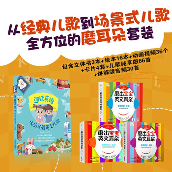 磨出宝宝英文耳朵系列套装（经典英文儿歌+场景英文儿歌） 安妮花系列 适合3至6岁 共4辑