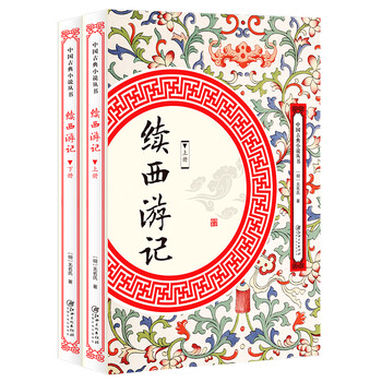 续西游记（套装全两册）