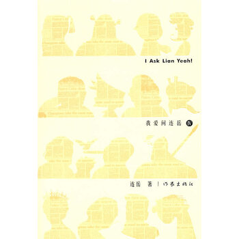我爱问连岳-IV 婚恋与两性 书籍