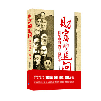 财富的追问:百年中国的工商巨子