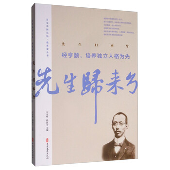 经亨颐，培养独立人格为先9787520512848