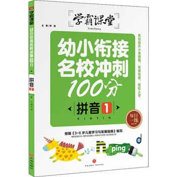 幼小衔接名校冲刺100分 拼音1