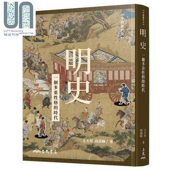 明史：一个多重性格的时代（二版）港台原版 王天有/高寿仙 三民书局 中国古代史