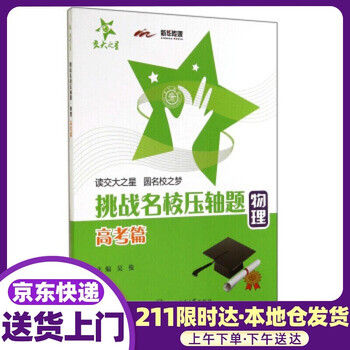挑战名校压轴题·物理（高考篇） 吴俊 上海交通大学出版社