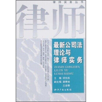 新公司法理论与律师实务