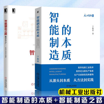 智能制造的本质智能制造之路 数字化工厂 宁振波等 经济 智能经济 机械工业出版社