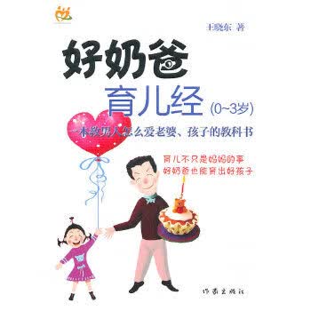 好奶爸育儿经 9787506357104