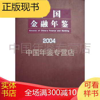 中国金融年鉴-2004