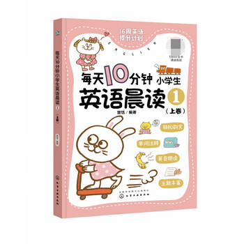 每天10分钟小学生英语晨读1