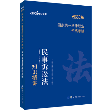 中公教育2022国家统一法律职业资格考试：民事诉讼法知识精讲