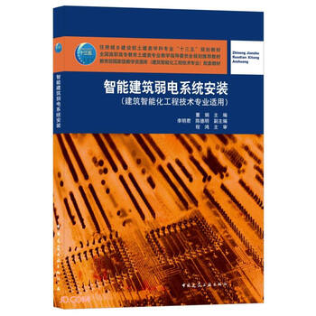 智能建筑弱电系统安装(建筑智能化工程技术专业适用全国高职高专教育土建类专业教学指导委员会规划推荐