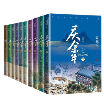 现货速发 庆余年10 第十卷 四大宗师猫腻著 庆余年全套10本单册可选 东山之变天下有狗 张若昀李沁主演同名电视剧赘婿原著修订版古代言情玄幻武侠小说畅销书 庆余年 1-10册