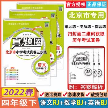 2022春真题圈北京市小学考试真卷三步练四年级下册语文+英语+数学北京版3本套 4年级下册北京真题试卷单元练基础练综合模考期末复习试卷