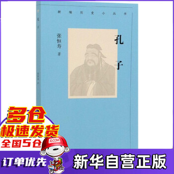 孔子/新编历史小丛书