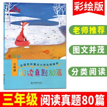 响阅读真题80篇彩绘版三年级语文阅读训练作业本练习册辅导书3年级阅读理解训练小学语文阅读训练80篇小