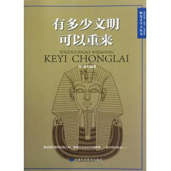 9787542415905 正版  有多少文明可以重来 探究式学习丛书 晨风 甘肃科技