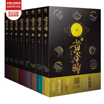 正版 黄金瞳（第1-8册）套装（张艺兴领衔主演同名改编影视剧《黄金瞳》爱奇艺、东方卫视热播） 黄金瞳(第9-16册)套装