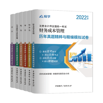 2022年注册会计师历年真题模拟试卷 cpa2021教材考试用书会计税法审计经济法财务注册会计师真题 会计试卷1本