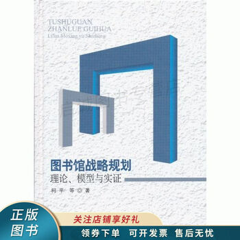 图书馆战略规划：理论、模型与实证 柯平