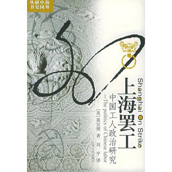 上海罢工 （美）裴宜理 著,刘平 译