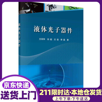 液体光子器件 王琼华等 著 科学出版社