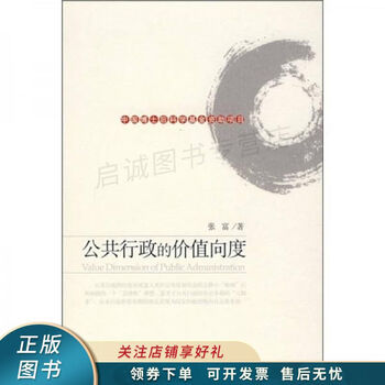 公共行政的价值向度 张富