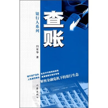 查账/小说/闫星华/作家出版社/9787506347518