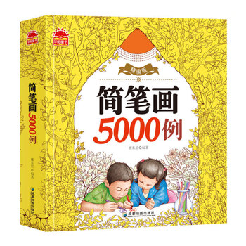 简笔画5000例(精编版)