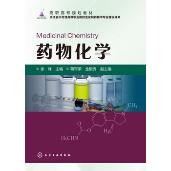 药物化学 徐峰 主编