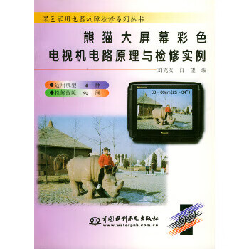 熊猫大屏幕彩色电视机电路原理与检修实例【正版图书】