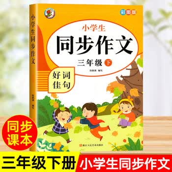 同步作文三年级下册人教版小学生语文专项训练习册好词佳句积累书 【人教版】同步作文 三年级下