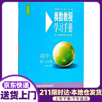 奥数教程学习手册 余红兵 编著 华东师范大学出版社