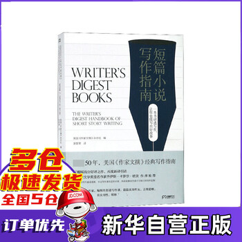 短篇小说写作指南(精)