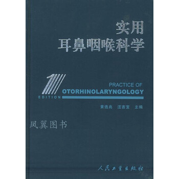实用耳鼻咽喉科学 黄选兆，汪吉宝主编 人民卫生出版社
