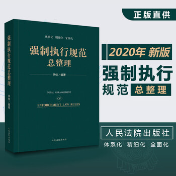 2020新版强制执行规范总整理 李佳 执行工作重点难点疑点执行规范法律法规汇编法律书籍人民法院出版社
