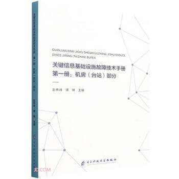 关键信息基础设施故障技术手册(第1册机房台站部分)