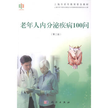 老年人内分泌疾病100问-(第二版) 健身与* 书籍