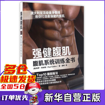 强健腹肌(腹肌系统训练全书)