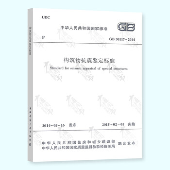 全新正版 GB 50117-2014 构筑物抗震鉴定标准