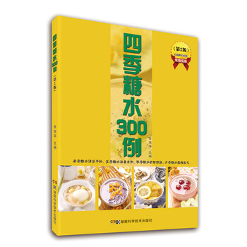 四季糖水300例（第2版）