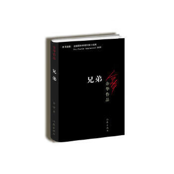 现货正版包邮 兄弟（新版）9787506365697